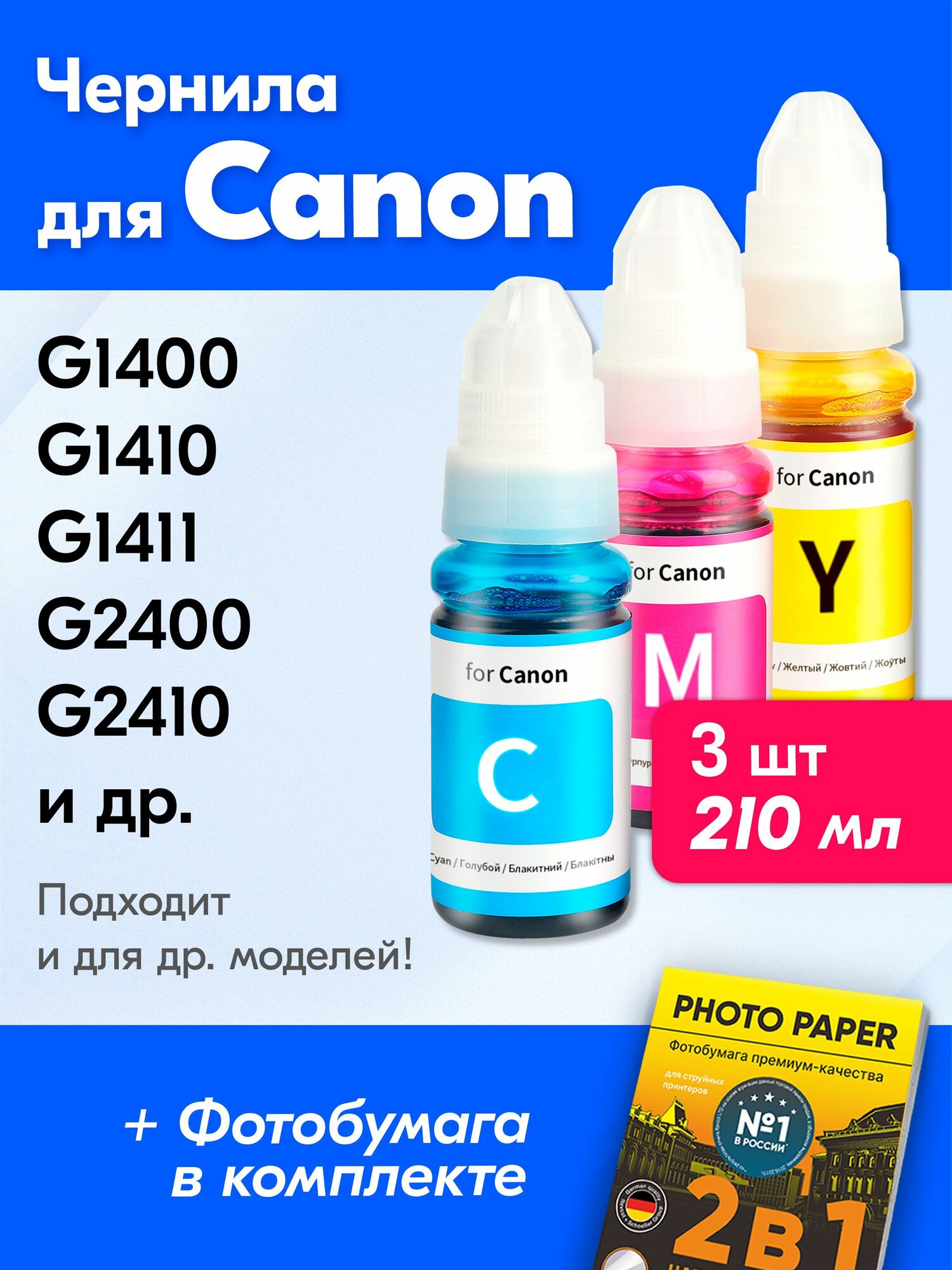 Чернила для Canon универсальные водорастворимые, Цветные, 210 мл.