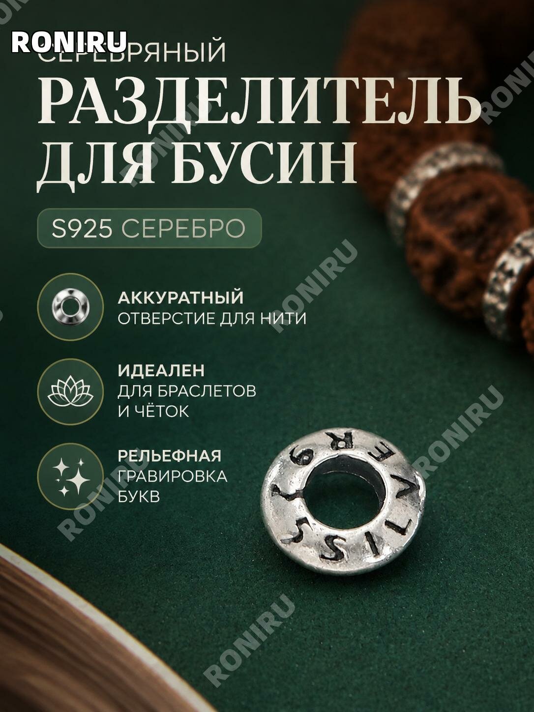 Разделительная бусина S925 серебро, малая, для браслетов и четок