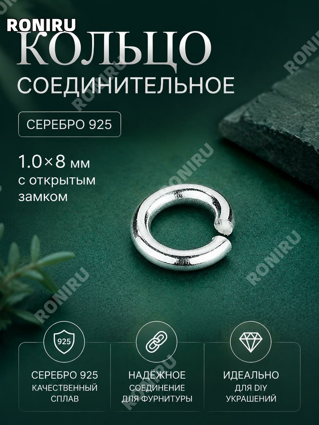 Соединительное кольцо S925 из серебра1,0 ×8 мм для браслетов и цепочек