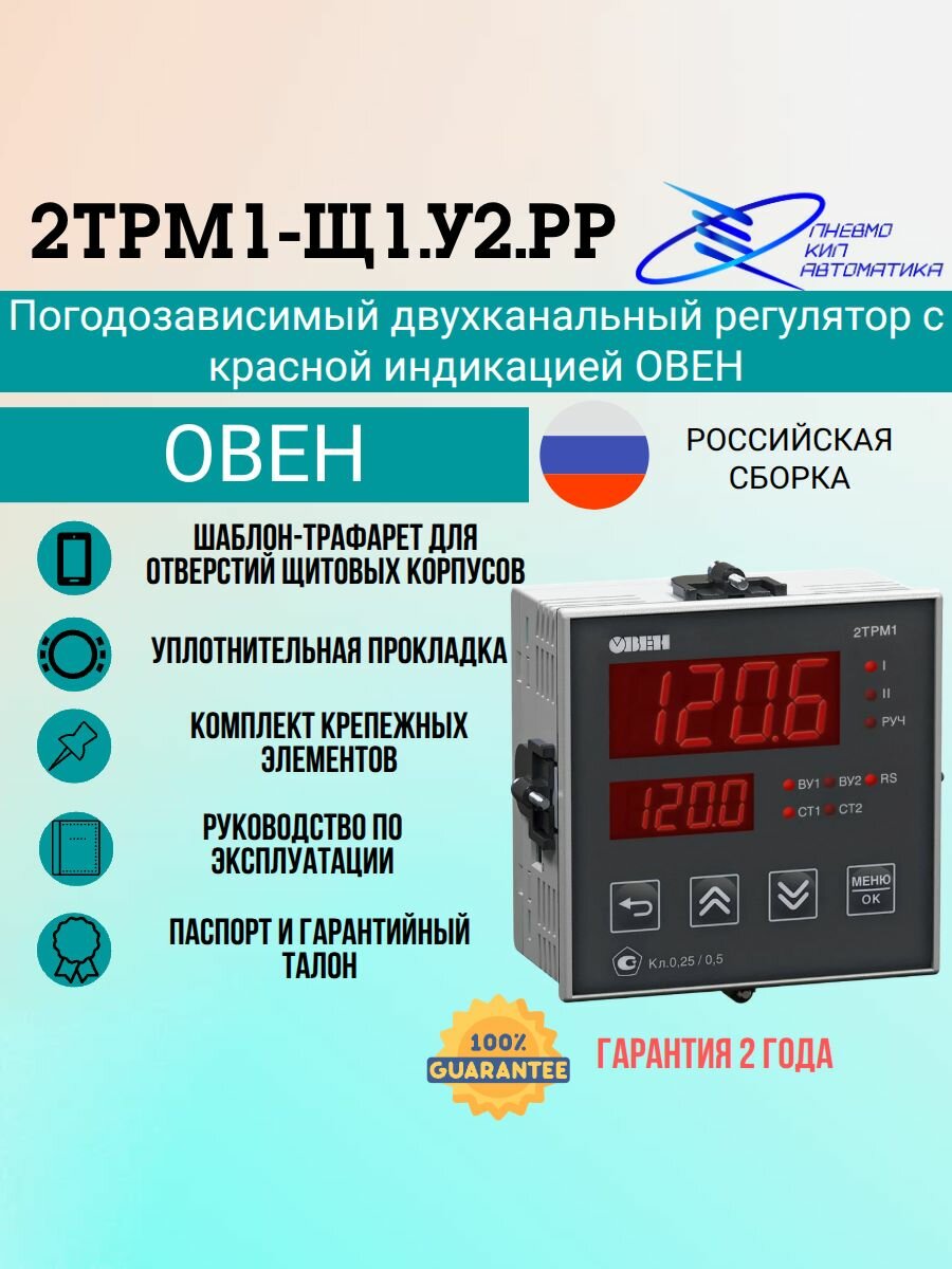 2ТРМ1-Щ1. У2. РР Двухканальный регулятор с универсальным входом овен