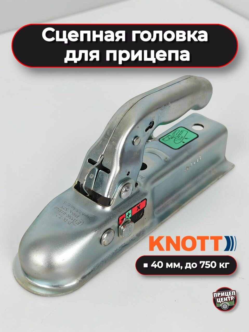 Головка сцепная Knott, квадрат 40 мм, до 750 кг.