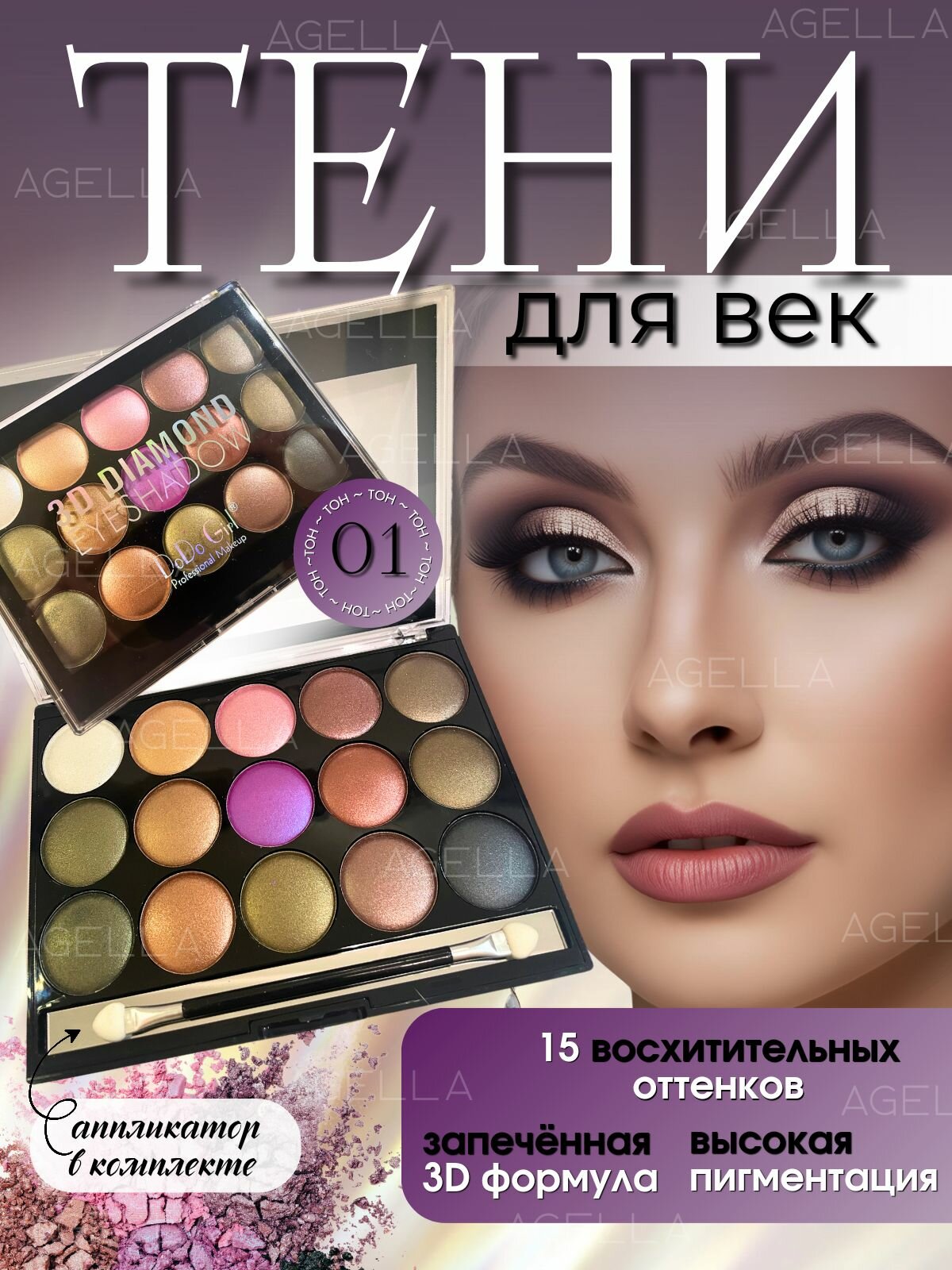 Тени для век 15 цветов, сатиновый финиш, нюдовые и яркие/DoDo Girl 3D Diamond/Тон 01