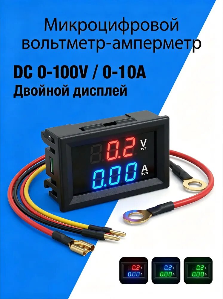 Цифровой вольтметр-токметр постоянного тока 0-100В 10А с двойным светодиодным дисплеем