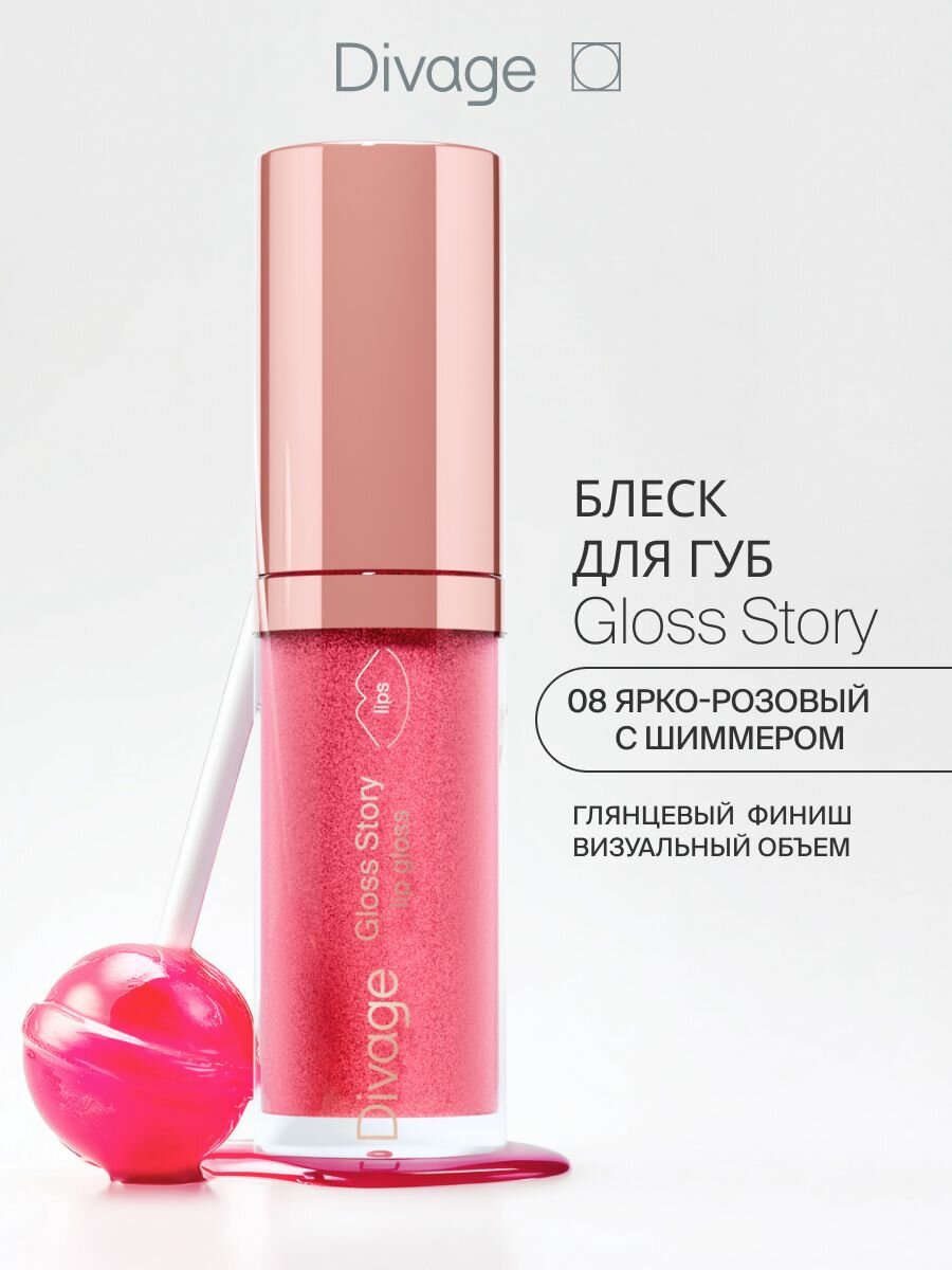 Divage Блеск для губ глянцевый Gloss Story тон 08 ярко-розовый с шиммером глянцевый шиммер ярко-розовый тон 08