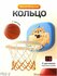 Кольцо баскетбольное