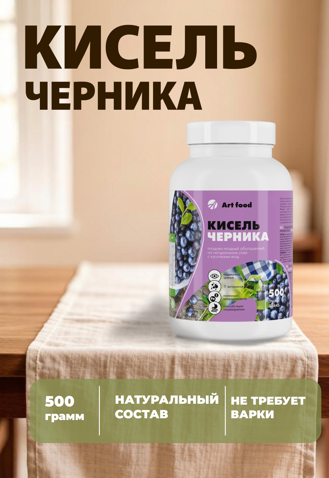 Кисель Арт Лайф Черника с ягодами Обогащен витаминно-минеральным комплексом. Поддержка зрения