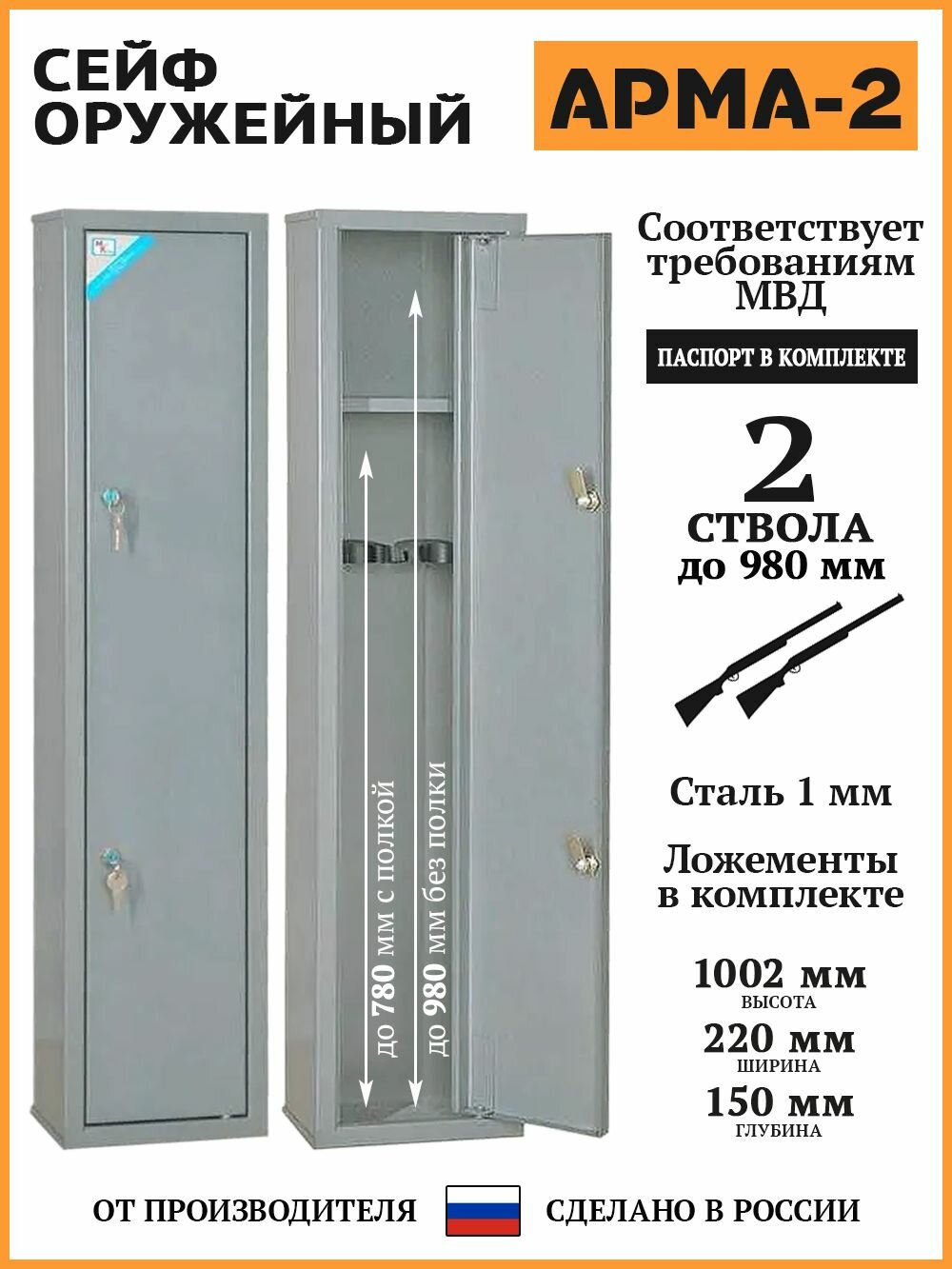 Сейф оружейный АРМА-2 серый, В. Ш. Г. 1002х220х150
