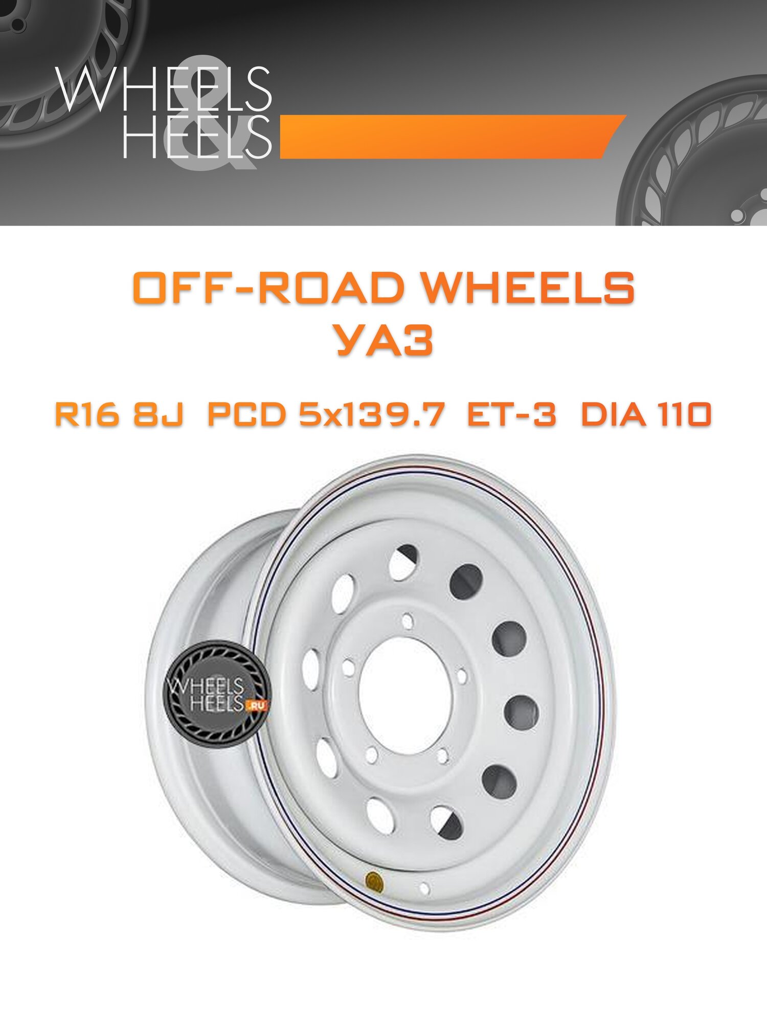 Диск автомобильный стальной Off-Road Wheels УАЗ 16x8 5x139.7 et-3 dia110 Белый