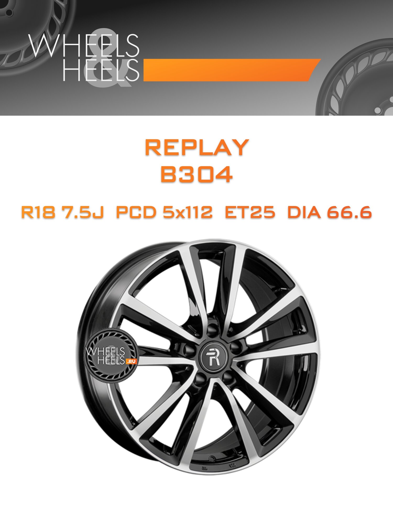 Диск автомобильный литой Replay B304 18x7.5 5x112 et25 dia66.6 BKF