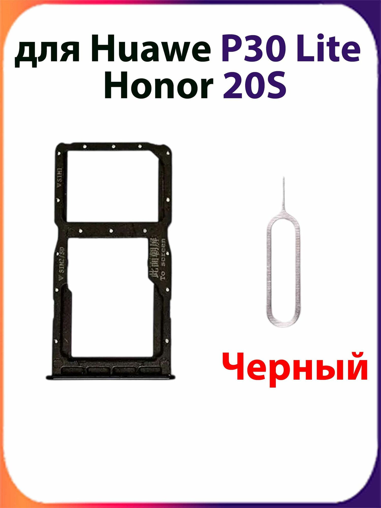 Держатель SIM для Huawei P30 Lite/Honor 20S Черный Замена сим лотка