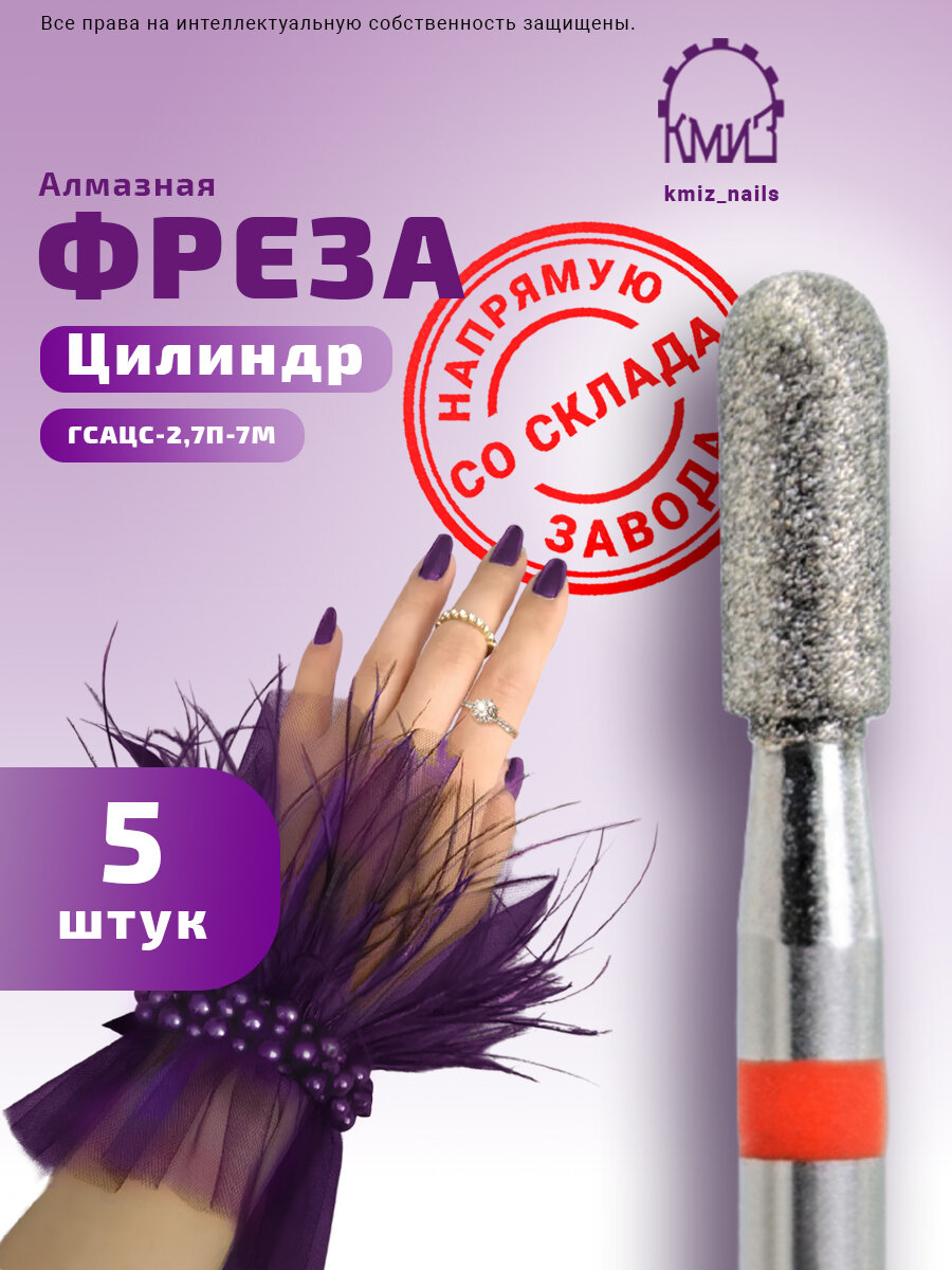Фреза алмазная для маникюра и педикюра КМИЗ ГСАЦС-2,7П-7М