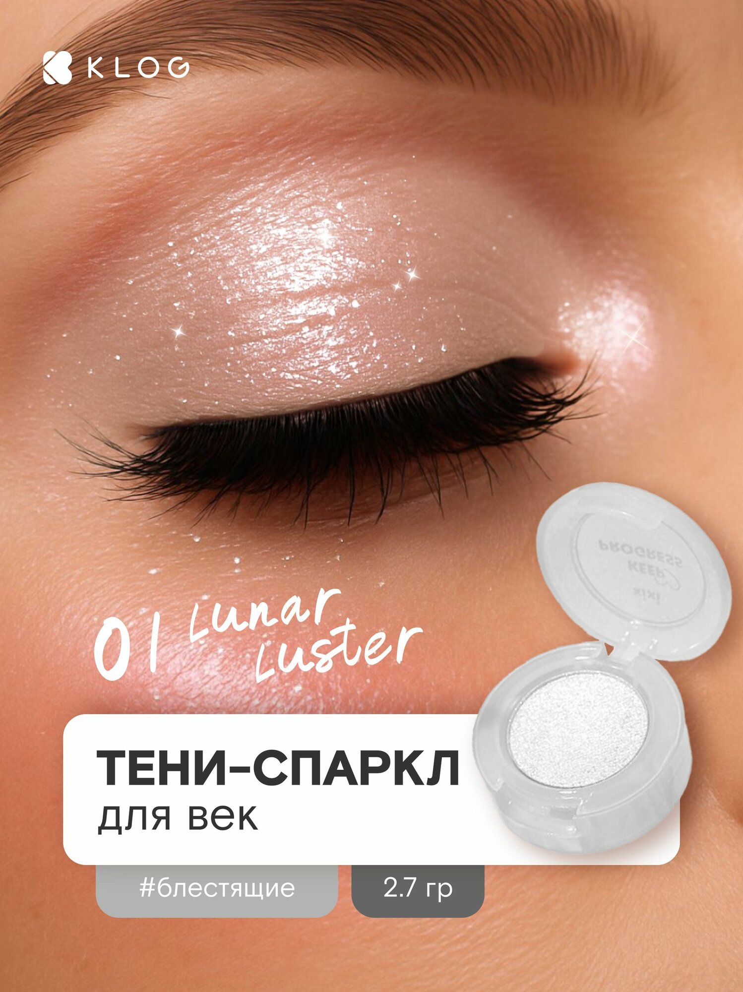 Тени-спаркл для век блестящие сияющие, 01 Lunar Luster