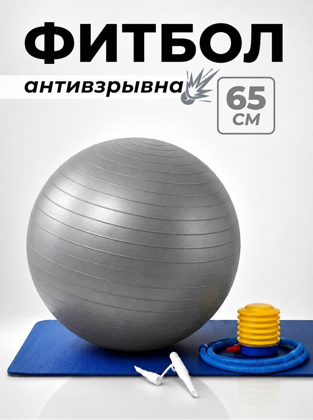 Фитбол 65 см с насосом, мяч фитбол для фитнеса и йоги, антивзрывной, для беременных, детей и взрослых