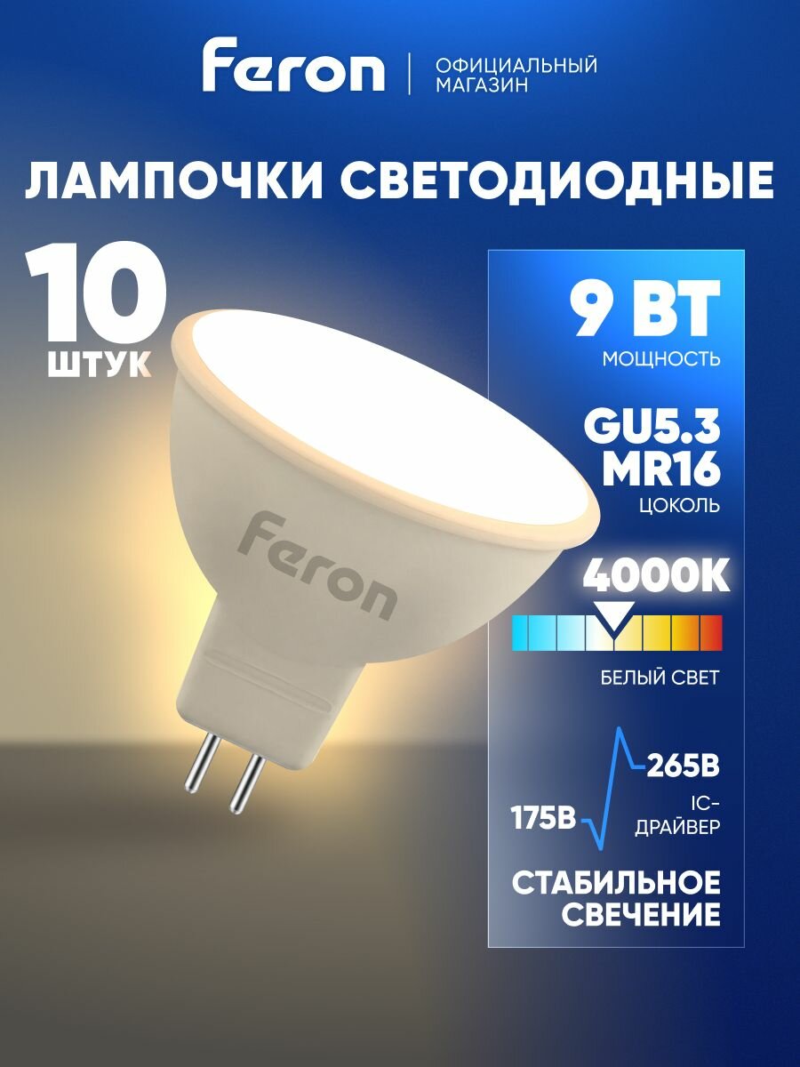 Лампа светодиодная GU5.3 9W MR16 рефлектор 4000K нейтральный свет Feron LB-560 25840, упаковка 10 штук