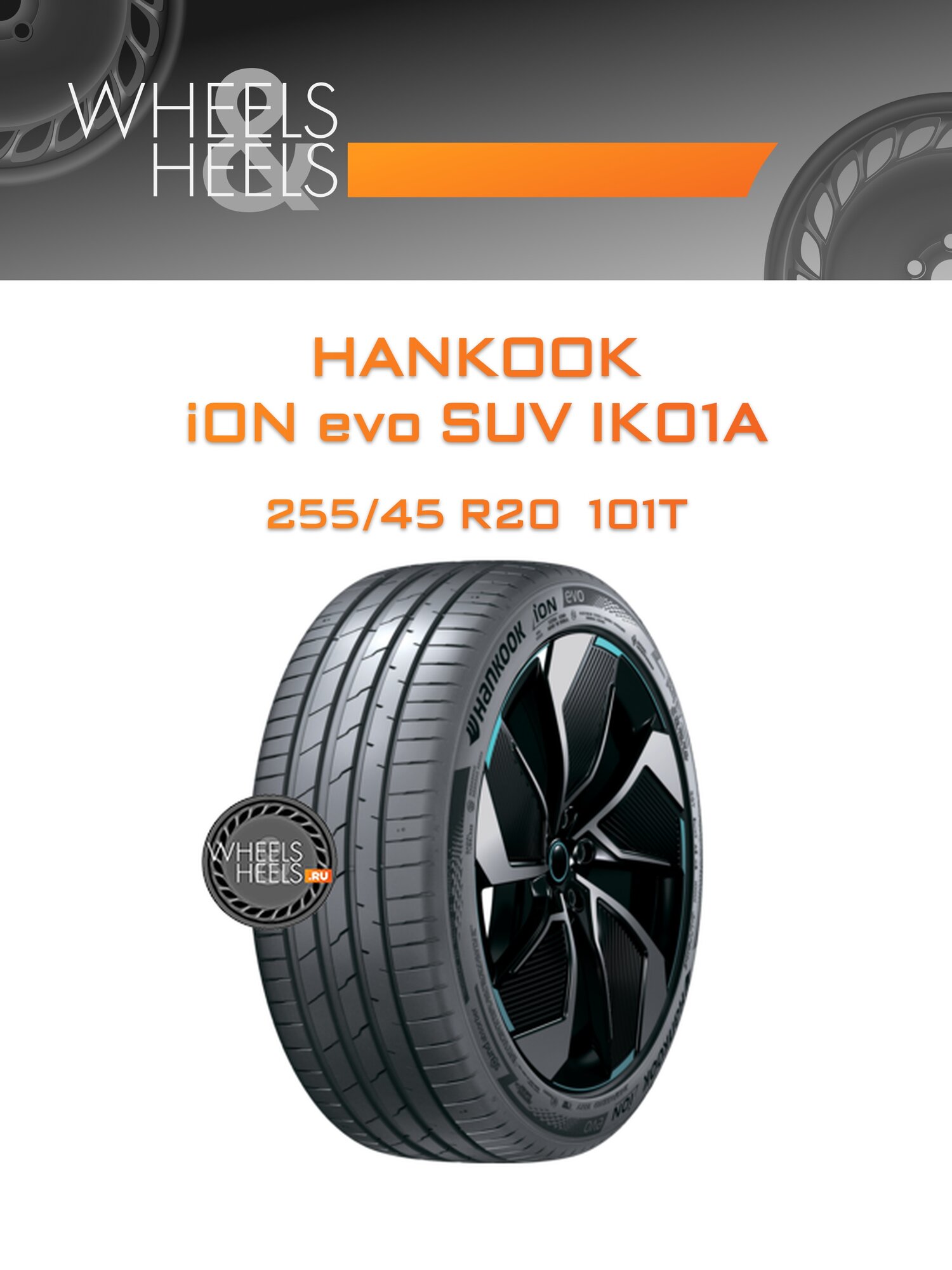 Шина автомобильная Hankook iON evo SUV IK01A SUV 255/45 R20 101T SUMMER, летняя, универсальная