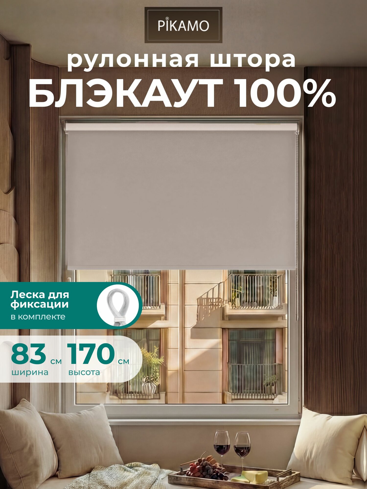 Рулонные шторы Блэкаут кремовый 83х170см Pikamo, жалюзи на окна 83 ширина жалюзи блэкаут рулонные шторы блэкаут