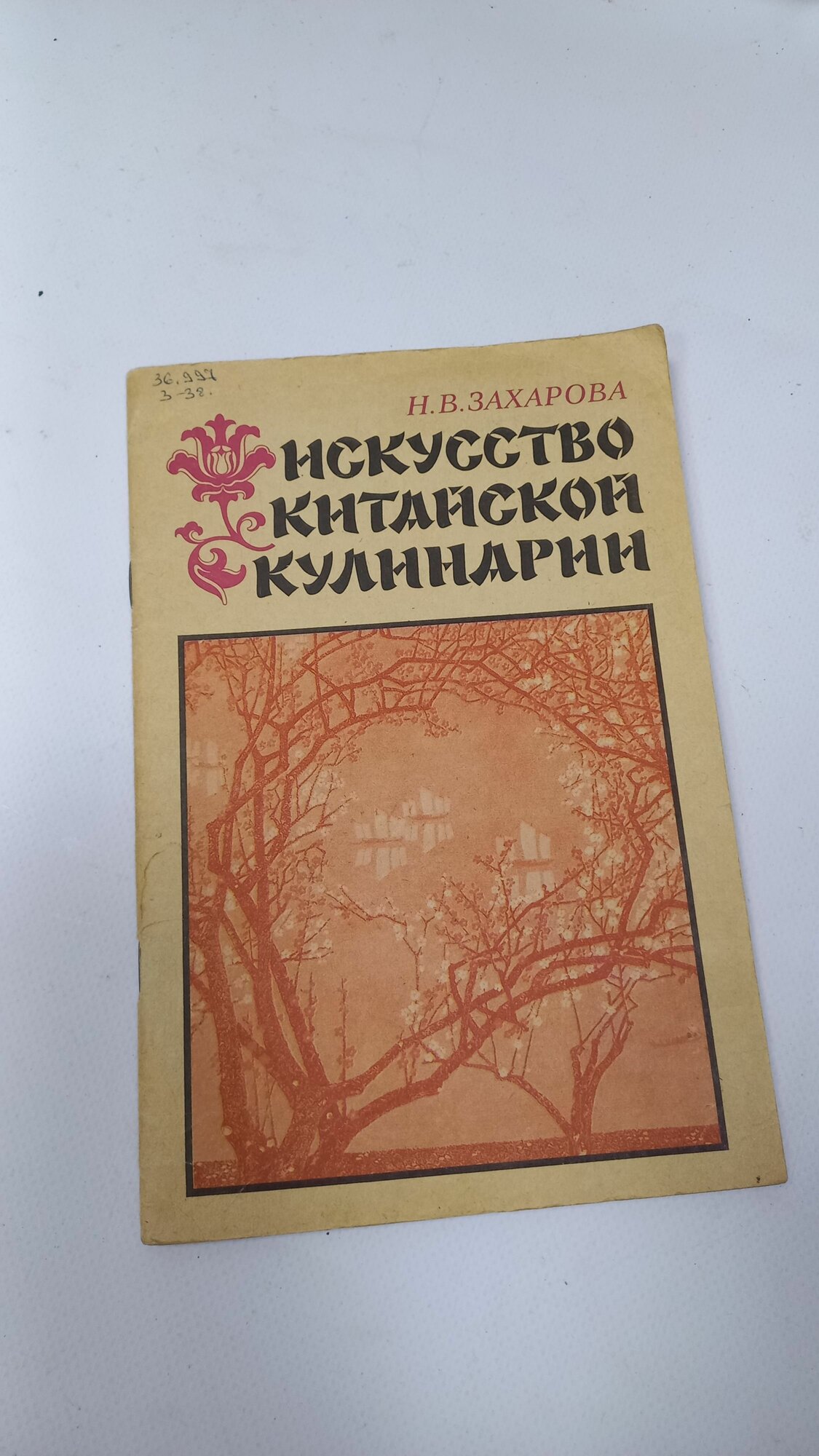 Книга букинистика Искусство Китайской кулинарии, автор Н. В. Захарова, 1992 год