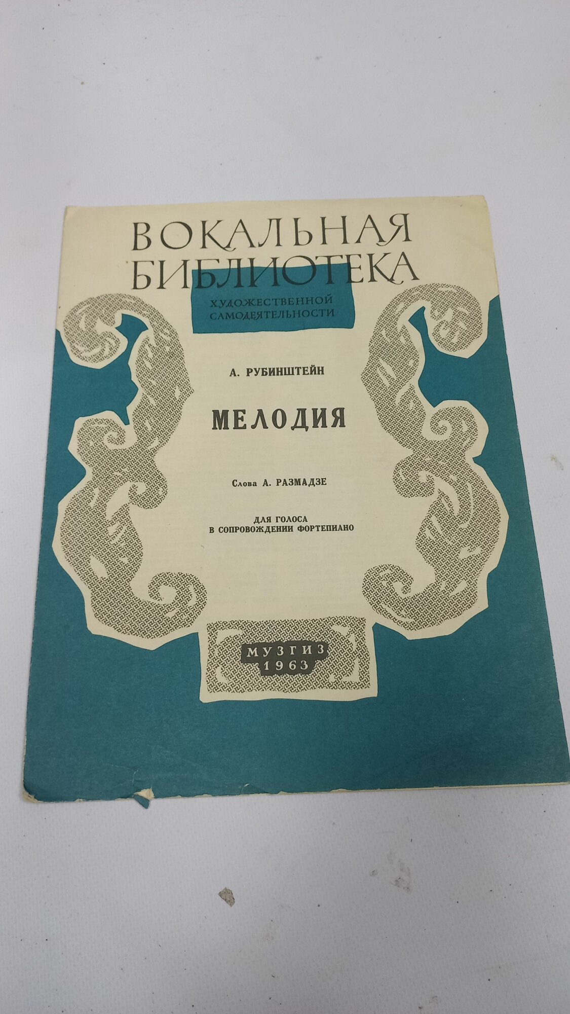 Книга букинистика учебная Ноты Мелодия, А. Рубинштейн, для голоса в сопровождении фортепиано, 1963 год
