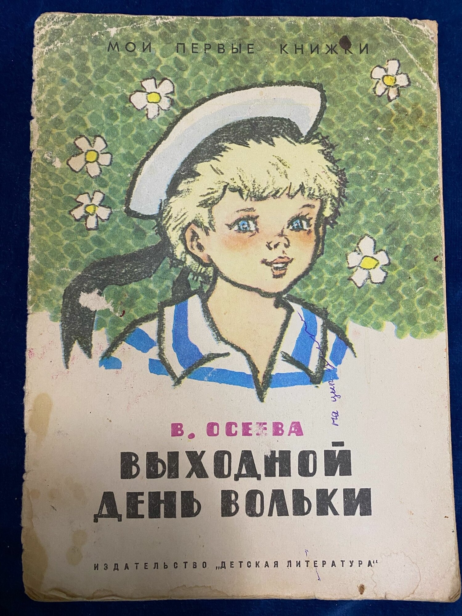 Детская книга выходной день вольки, В. Осеева, мои первые книжки, 1972 год, СССР