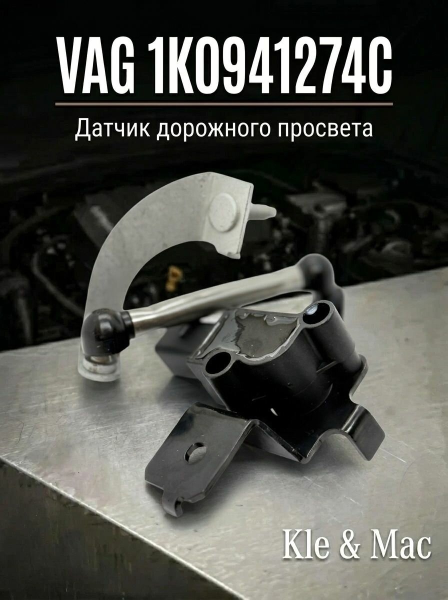 Датчик дорожного просвета VAG 10941274C