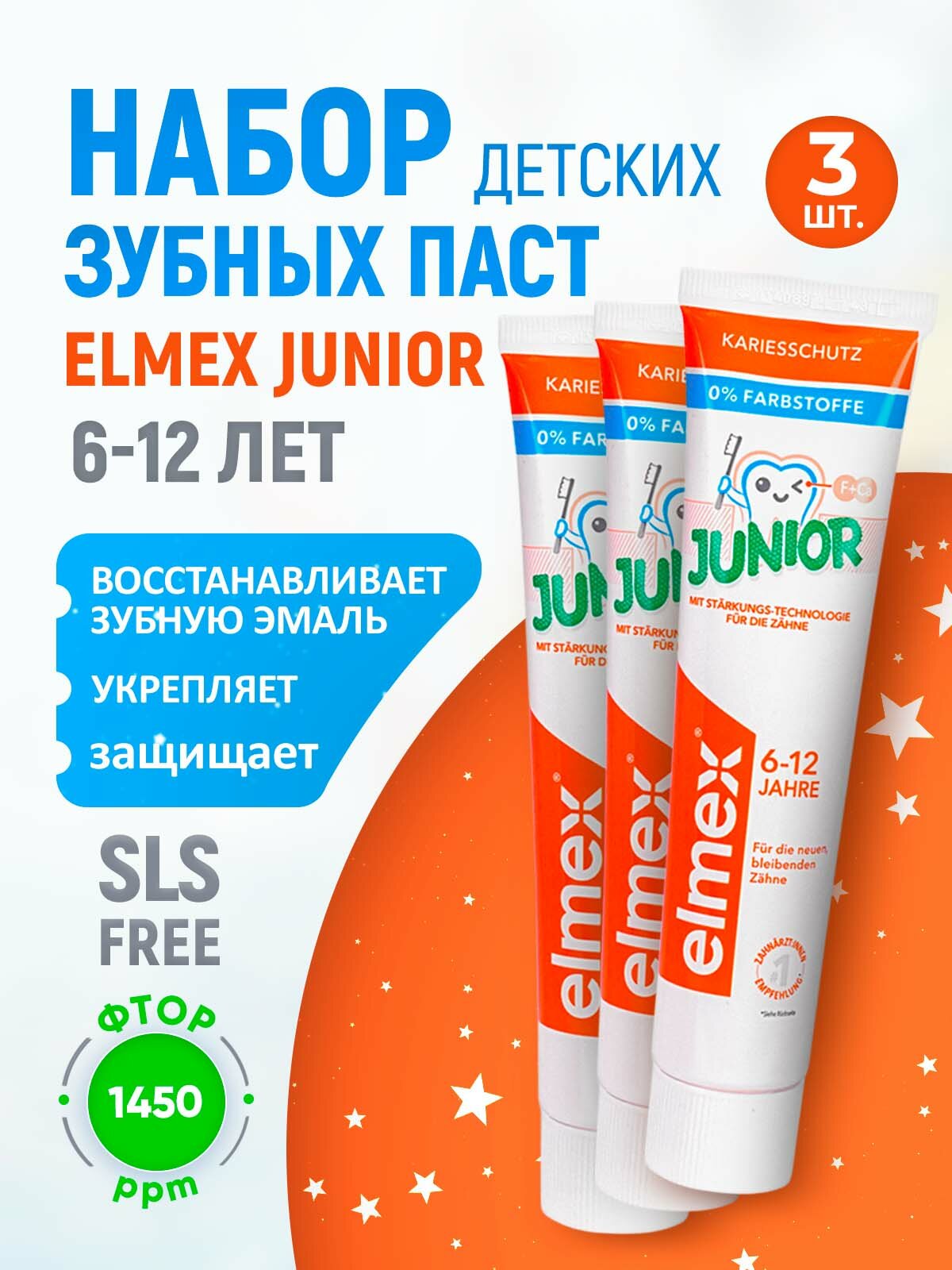 Детская зубная паста Сolgate Elmex Junior от 6 до 12 лет 3 штуки