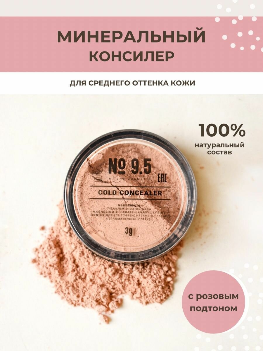 MI LAB Консилер минеральный для лица и глаз оттенок №9.5 с розовым подтоном средний для среднего тона кожи, тональный корректор, рассыпчатая пудра, 100% натуральный состав, 3 гр.