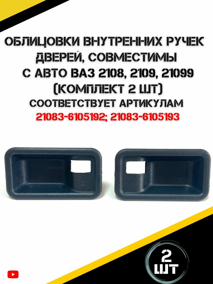 Облицовка внутренних ручек дверей подходит для а/м ВАЗ 2108-99