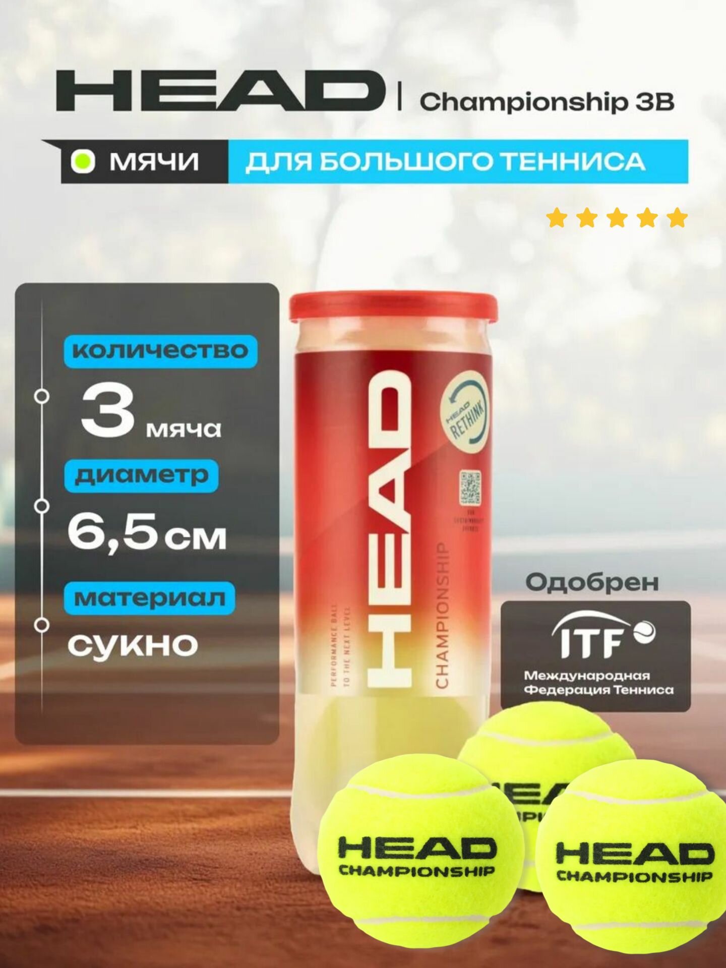 Мяч для большого тенниса HEAD Championship 3B,575301/575203, упаковка 3 мяча, ITF