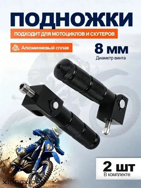 Подножки водителя для мотоцикла мопеда альфа питбайка и эндуро стальные с креплением