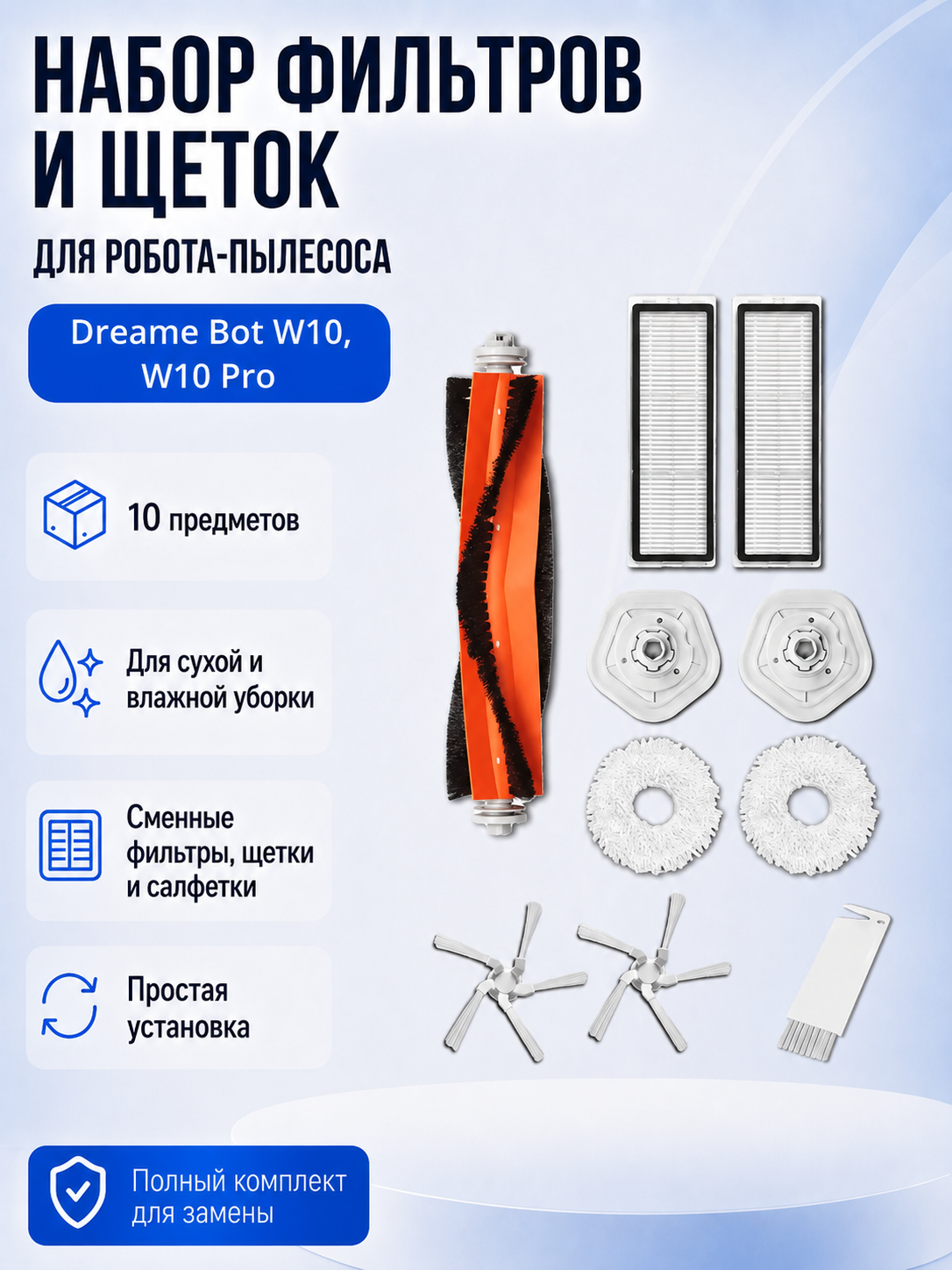 Набор фильтров и щеток для робота-пылесоса Dreame Bot W10, W10 Pro