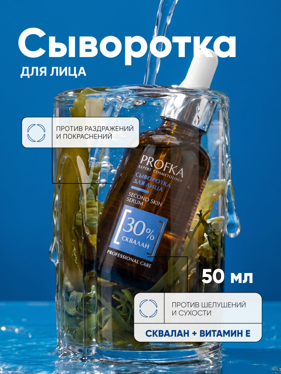 PROFKA Сыворотка для лица Second Skin Serum со скваланом, 50 мл/9