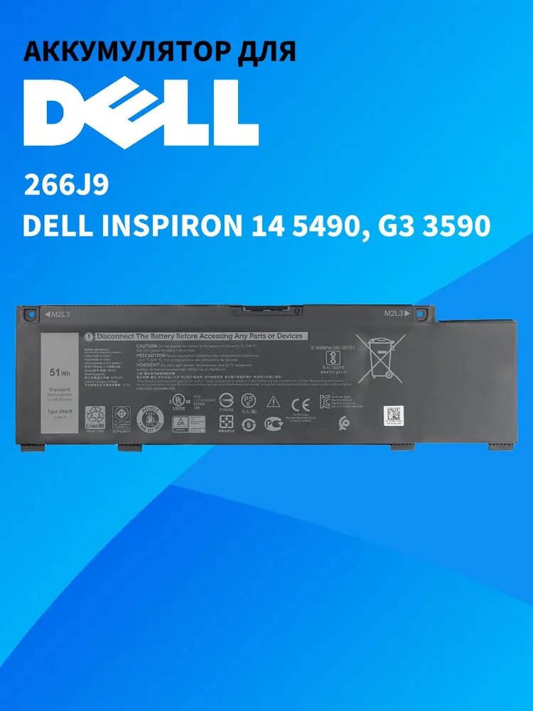 Dell Аккумулятор для ноутбука 4255 мАч, (Аккумулятор 266J9 для Dell Inspiron 14 5490, G3 3590, 51Wh, 11.4V)