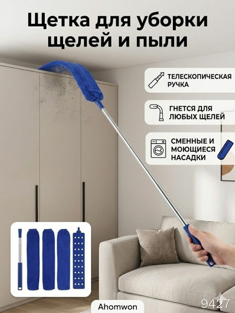 Щетка для уборки щелей и пыли Ahomwon 9427 с телескопической ручкой, 4 сменные насадки, моющиеся. Для дома. Для пыли