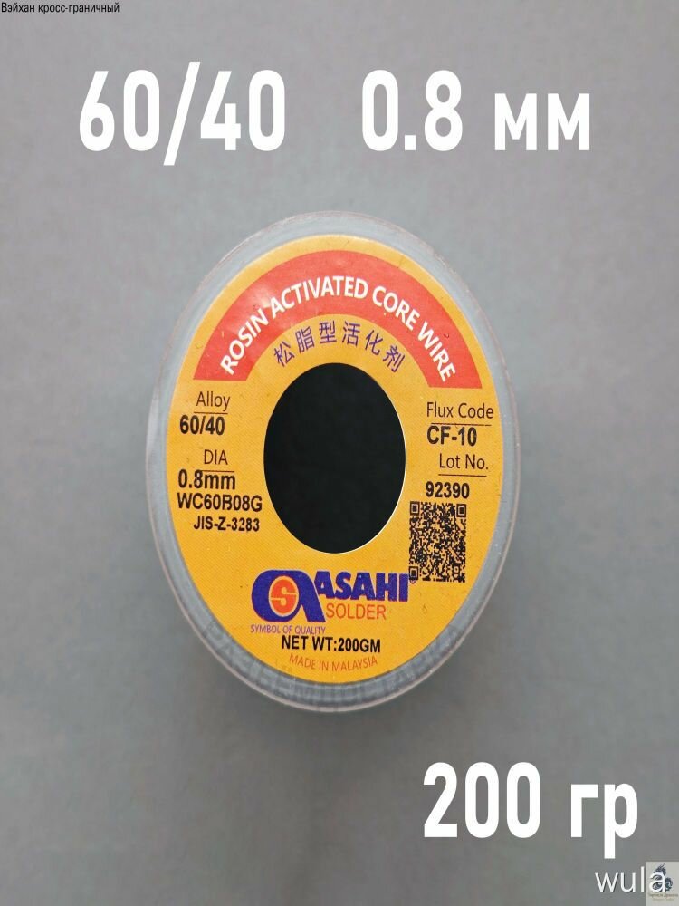 Припой ASAHI 60/40 с флюсом CF-10, 200 гр, 0.8 мм