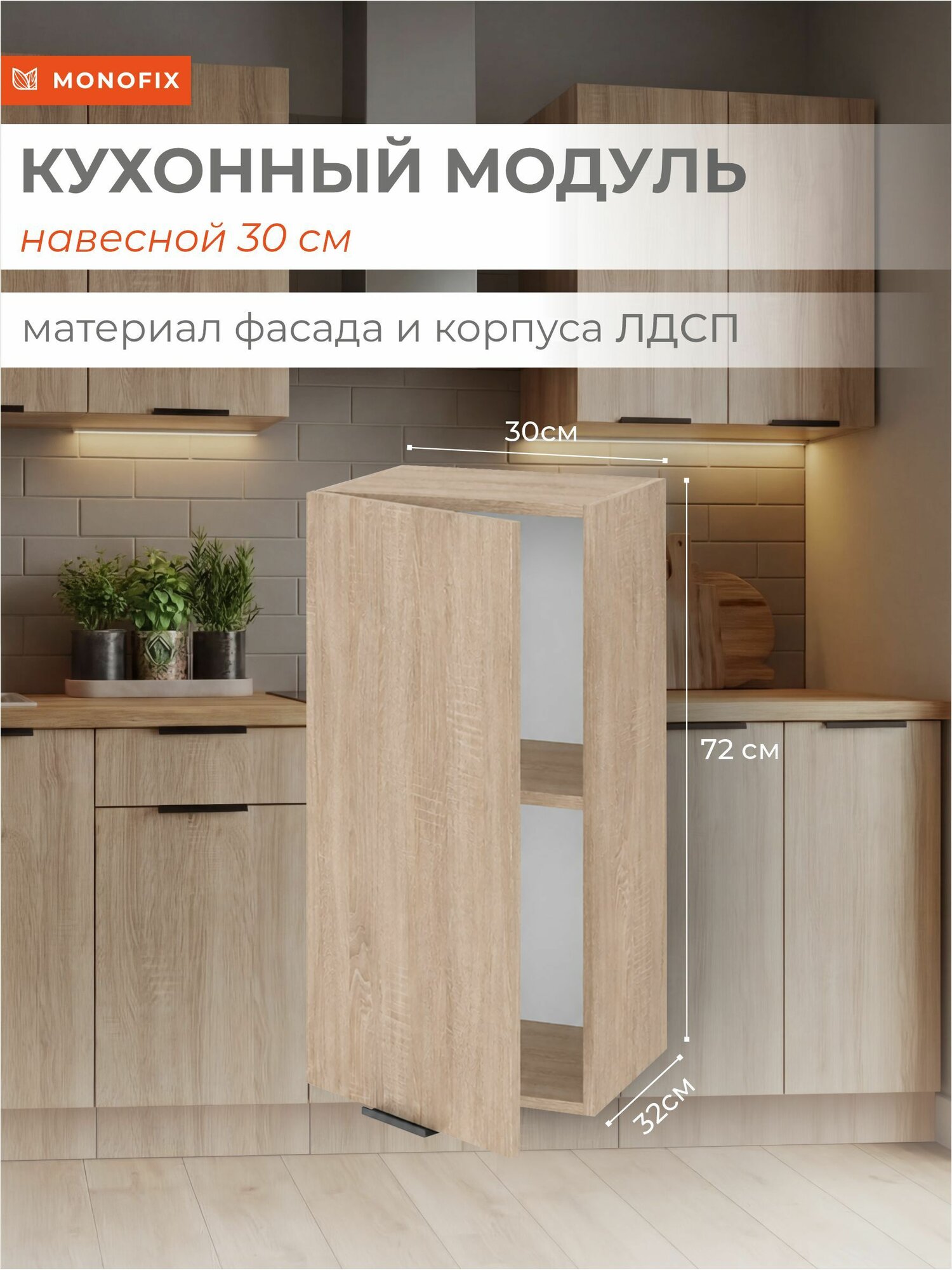Кухонный модуль шкаф навесной 30 см, ЛДСП дуб сонома MONOFIX одос