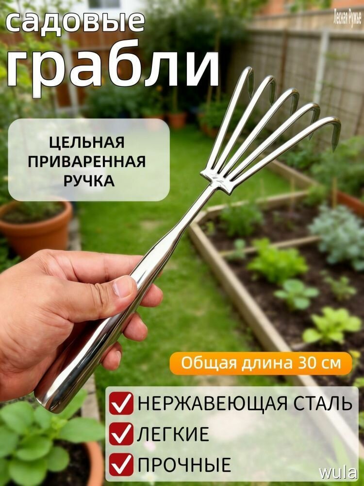 Садовые грабли 30 см из нержавейки для сада, цельная приварная ручка, легкие и прочные
