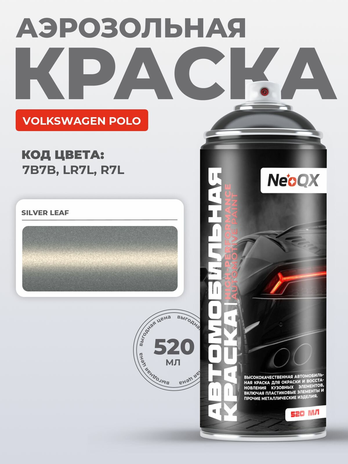 Краска VOLKSWAGEN POLO, код 7B7B, LR7L, R7L (SILVER LEAF), автоэмаль NeoQX в аэрозольном баллончике 520 мл