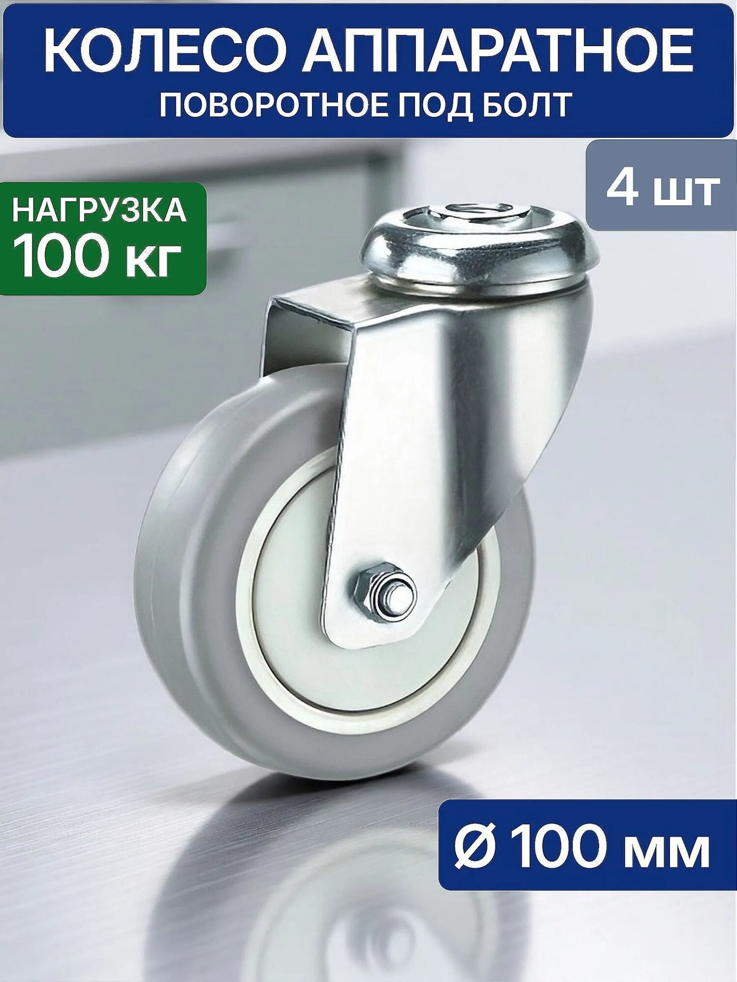 Колесо аппаратное поворотное TPR 42, диаметр 100мм, нагрузка 100кг, под болт 4 шт.