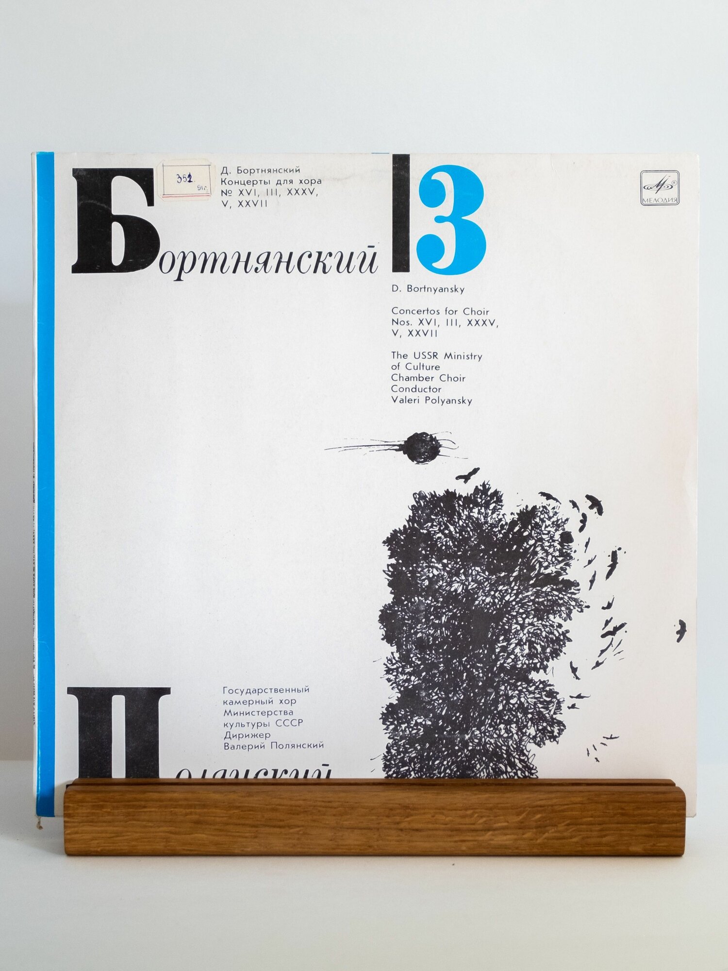Дмитрий Бортнянский - Концерты для хора №3 / виниловая пластинка LP NM