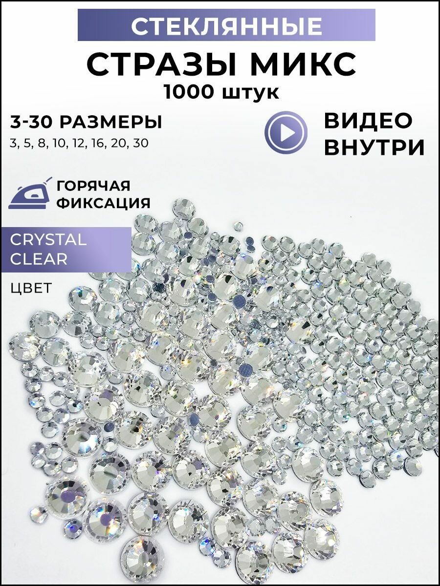 Стразы микс (набор) 3 по 30 р-р. 1000 шт. Горячая фиксация