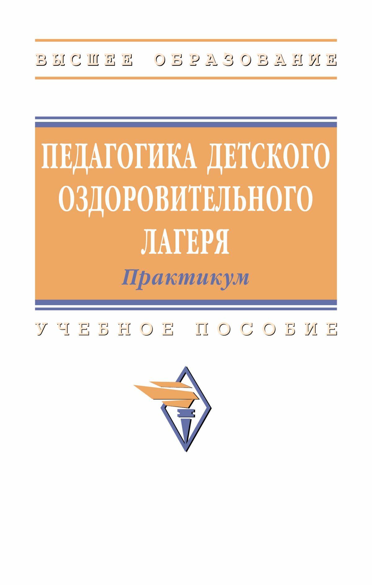 Педагогика детского оздоровительного лагеря: практикум. Илюшина Н. Н, Павлова Н. П, Щербакова Т. Н. и др. Учебное пособие. Высшее образование. 2026г, 258с.