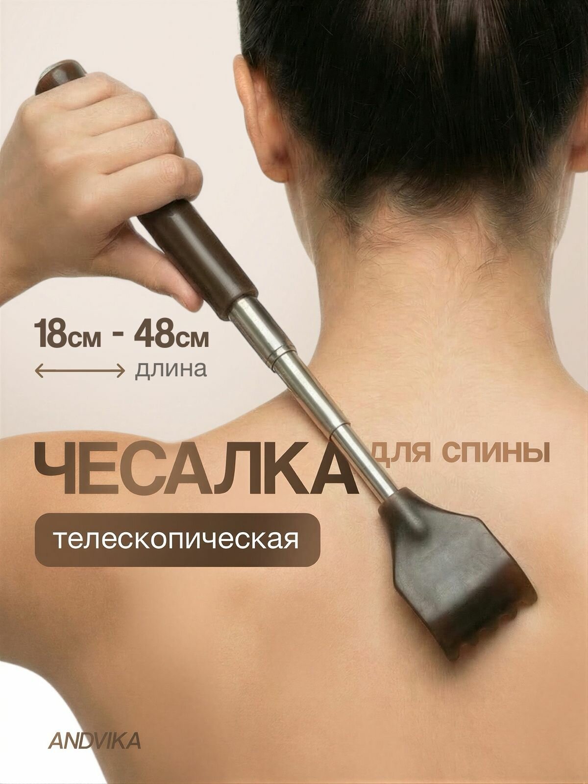 Чесалка для спины телескопическая