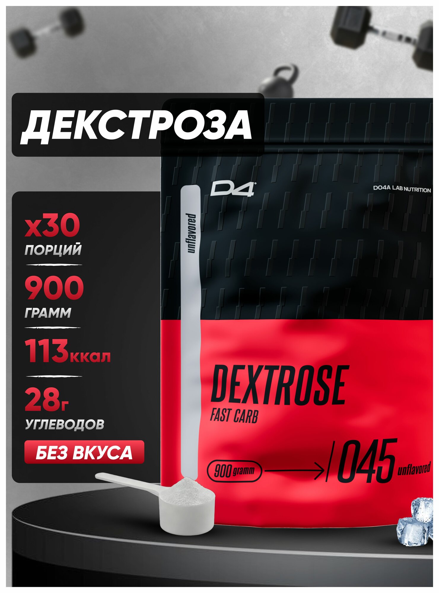 Декстроза 900 г без вкуса D4 Do4a Lab чистая глюкоза, быстрый углевод для спорта и кулинарии