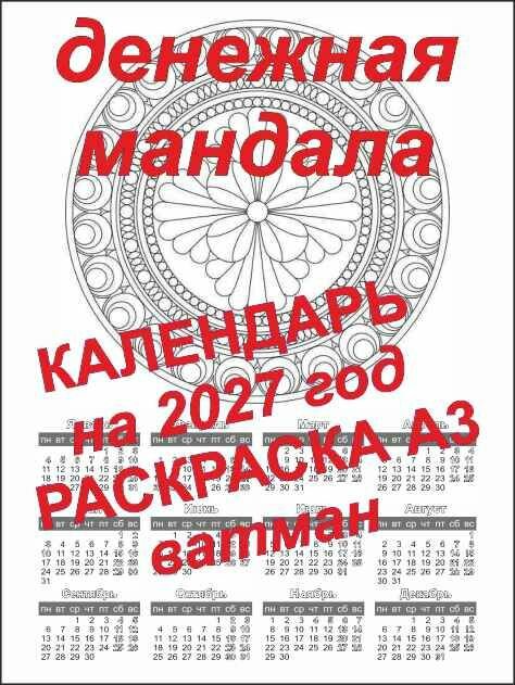Большой настенный календарь А3 на 2027 раскраска антистресс "Денежная мандала"