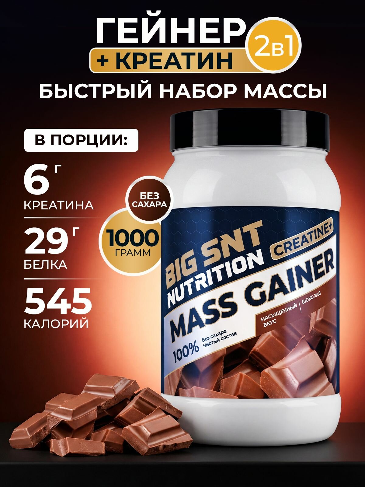 Гейнер BIGSNT Nutrition MASS GAINER 1кг для набора мышечной массы и веса, высокобелковый коктейль