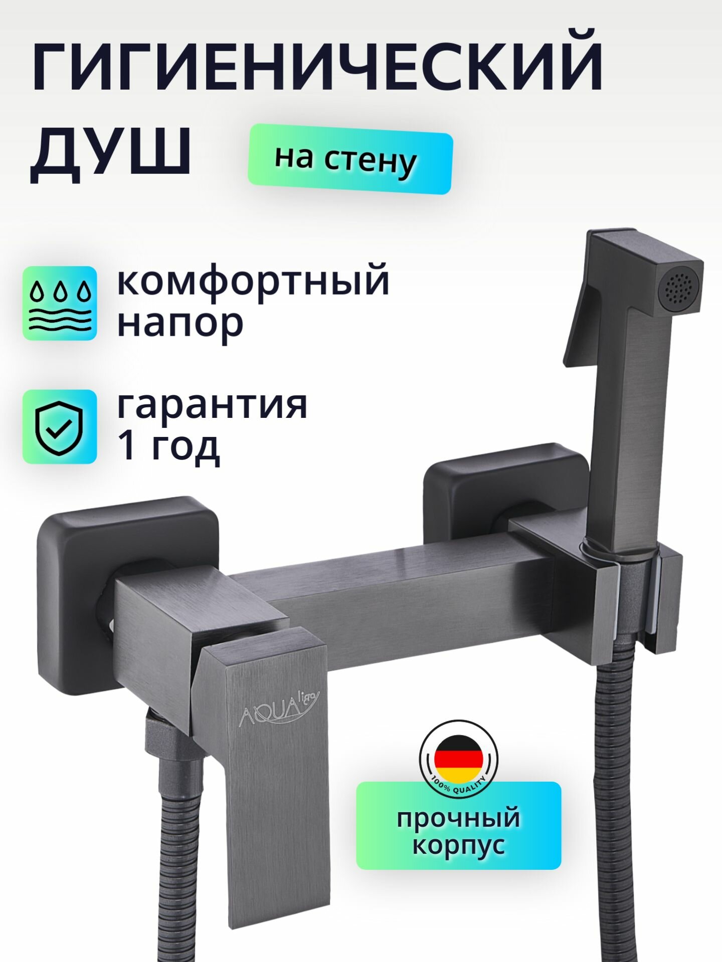 Гигиенический душ со смесителем и лейкой, графит