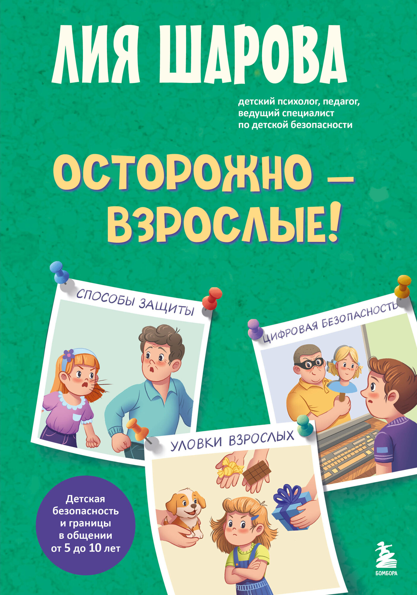 Книга "Осторожно - взрослые! Детская безопасность и границы в общении (от 5 до 10 лет)", автор Шарова Л, издательство бомбора