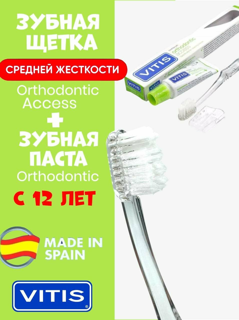 Зубная щетка для брекетов Orthodontic Access + паста 15 мл