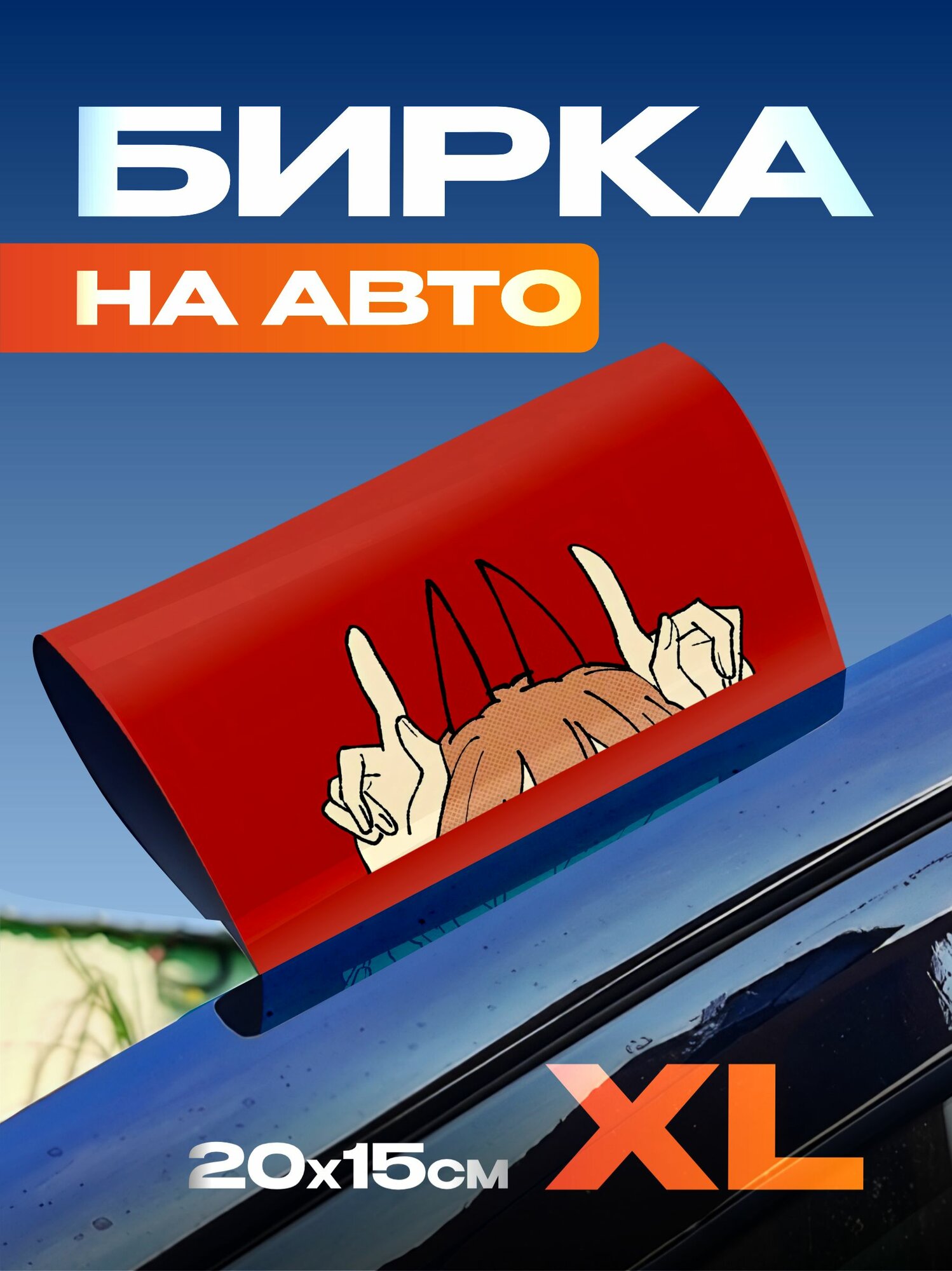Бирка на авто аниме Человек бензопила Пауэр