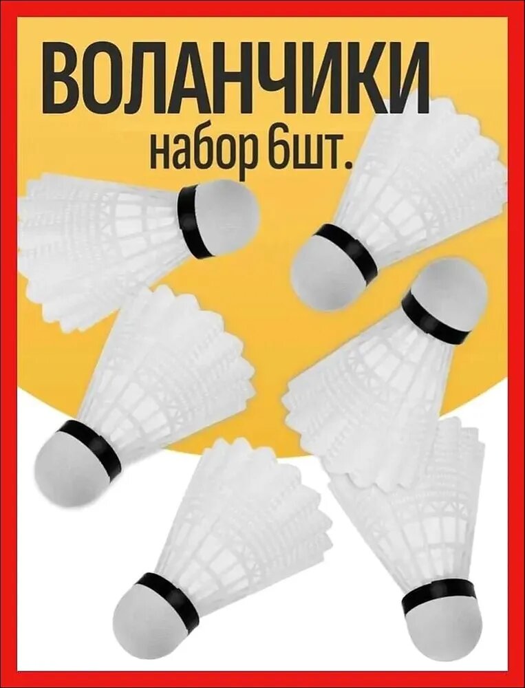 Воланы 6 шт